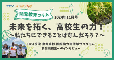 JICA開発教育コラム11月号 - 一般社団法人 グローバル教育推進プロジェクト（GiFT）